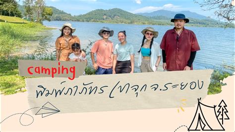 Camping พิมพ์ภาภัทร เขาจุก จ ระยอง Youtube
