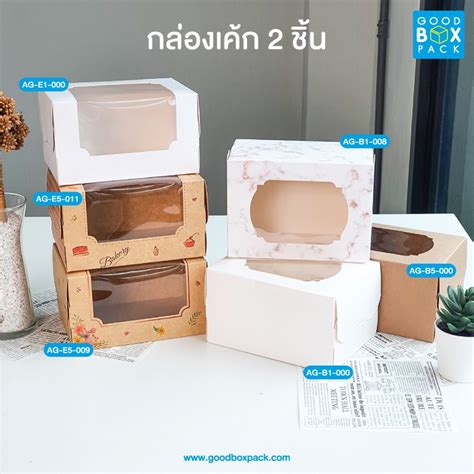 Goodboxpack 20ใบ แพ็ค กล่องเค้ก 2 ชิ้น มีหน้าต่าง2แบบ เป็นกระดาษฟู้ด