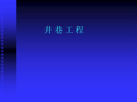 S1井巷工程word文档在线阅读与下载无忧文档
