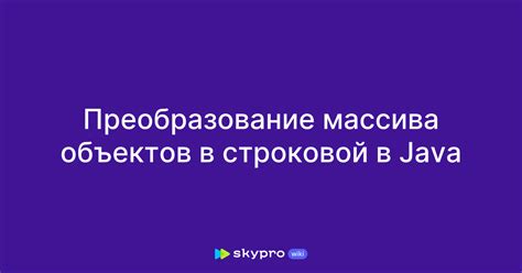Преобразование массива объектов в строковой в Java