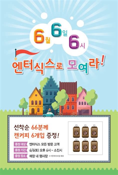 엔터식스 선착순 증정 이벤트 6월 6일 6시 엔터식스로 모여라 선착순 이벤트