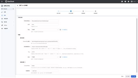 基于 Git 仓构建微服务应用 DaoCloud Enterprise