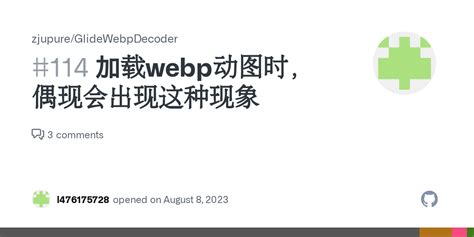 加载webp动图时，偶现会出现这种现象 · Issue 114 · Zjupureglidewebpdecoder · Github
