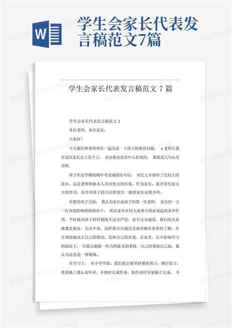 学生会家长代表发言稿范文7篇word模板下载编号ldxzaexx熊猫办公