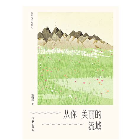 从你美丽的流域张晓风著中国当代十大散文家之一张晓风经典散文大陆次完整授权蒋勋余光中席慕蓉力荐作家出版社 虎窝淘