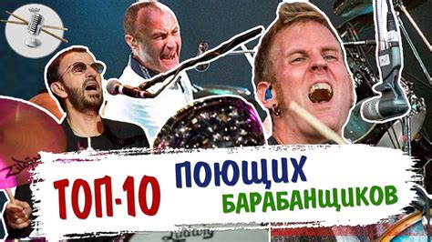 Топ 10 ПОЮЩИХ барабанщиков - YouTube