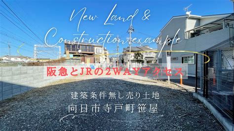 阪急とjrの2wayアクセス！イオンモール京都桂川も近い立地♪建築条件無し売り土地です！！ Youtube
