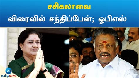 சசிகலாவை விரைவில் சந்திப்பேன் ஓபிஎஸ் Sasikala Ops Youtube