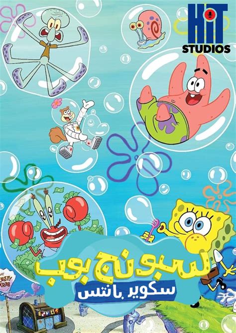 سبونج بوب سكوير بانتس The Fandub Database Fandom