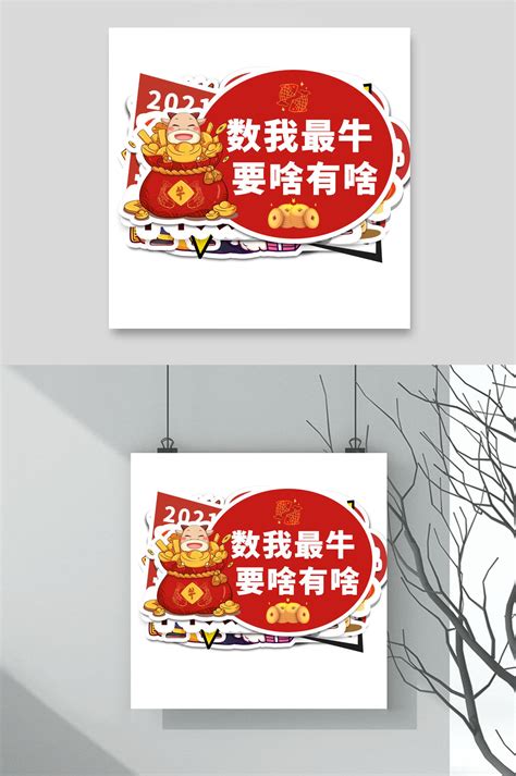 数我最牛素材 数我最牛模板 数我最牛设计图片免费下载 众图网