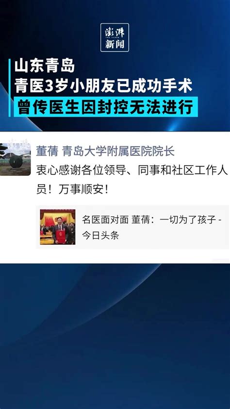 青岛3岁小朋友已成功手术，曾传医生因封控无法进行凤凰网视频凤凰网