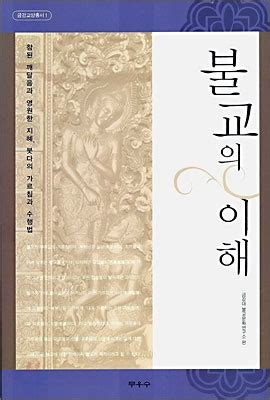 중고샵 중고 상 불교의 이해 예스24