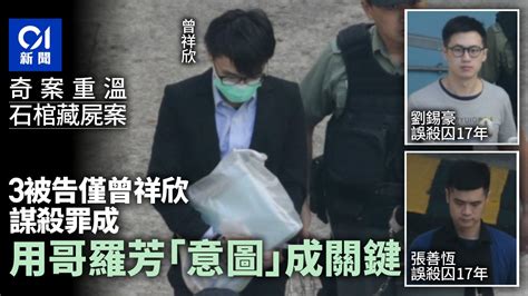 奇案重溫．石棺藏屍案｜3被告只1人謀殺罪成 用哥羅芳意圖成關鍵
