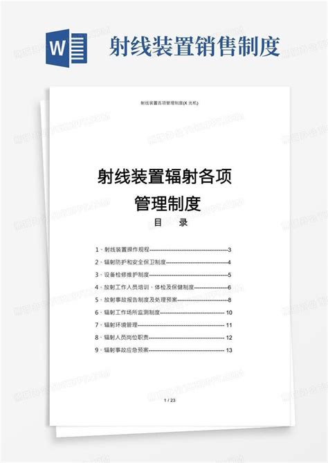 射线装置各项管理制度x光机word模板下载编号lnvwezyd熊猫办公