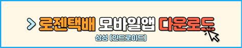 로젠택배 배송조회 실시간 확인 바로가기 부의 추월차선