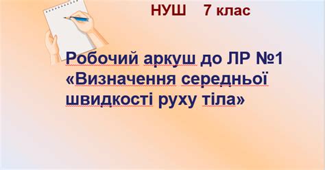 Робочий аркуш Лабораторна робота №1 Визначення середньої швидкості руху тіла НУШ 7 клас