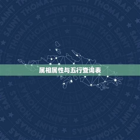 属相属性与五行查询表十二生肖金木水火土表 十二星座馆