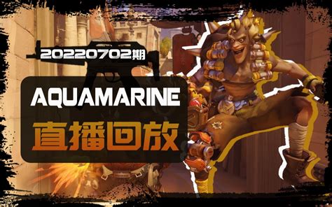 【aquamarineow直播回放】守望先锋2外服百强狂鼠主播20220702期哔哩哔哩bilibili