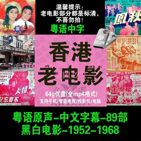 優選 香港老電影 粵語中字 黑白電影 懷舊經典 老牌 年代 64g優盤 Mp4 露天市集 全台最大的網路購物市集
