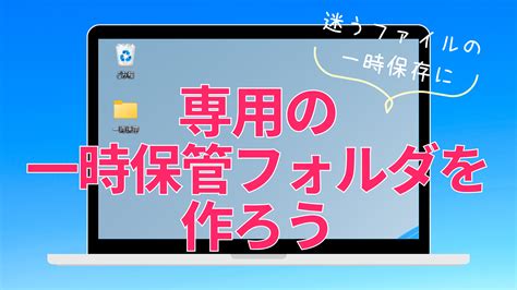 データ整理のコツは一時フォルダにあり！迷うファイルを時短で管理する方法 ほど楽「デジタル活用×整理収納」パソコン業務改善効率化｜大阪高槻
