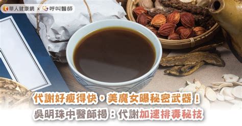 代謝好瘦得快，美魔女曝秘密武器！吳明珠中醫師揭：代謝加速排毒秘技 華人健康網 專業即時優質的健康新聞及資訊分享平台業即時優質的健康新聞