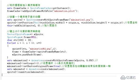 Cocos2dx学习笔记10：cocos2dx序列帧动画1 开发技术 亿速云