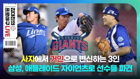 호주로 유학을 떠난 세 선수 좌완 이승현 박권후 이병헌 한 뼘 더 성장하고 오길 바라 삼성 라이온즈 애들레이드