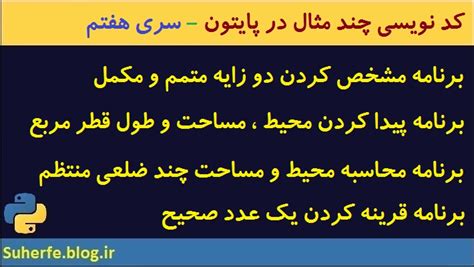 کد نویسی چند مثال در پایتون سری هفتم Python Example Code کاروفناوری