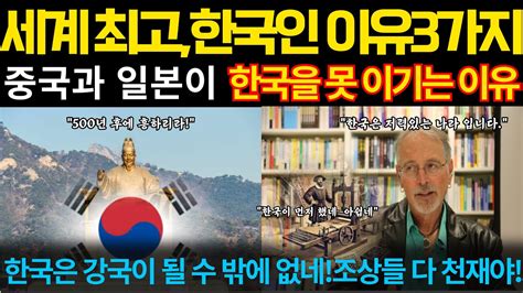 해외 감동 사연 한국인이 세계 최고 3가지 중국과 일본은 한국 절대 못 이기지 한국이 강대국이 될 이유는 차고 넘친다 Youtube