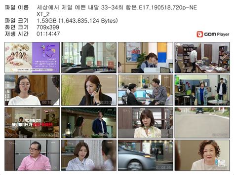 세상에서 제일 예쁜 내딸 33 34회 합본 E17 190518 720p Next