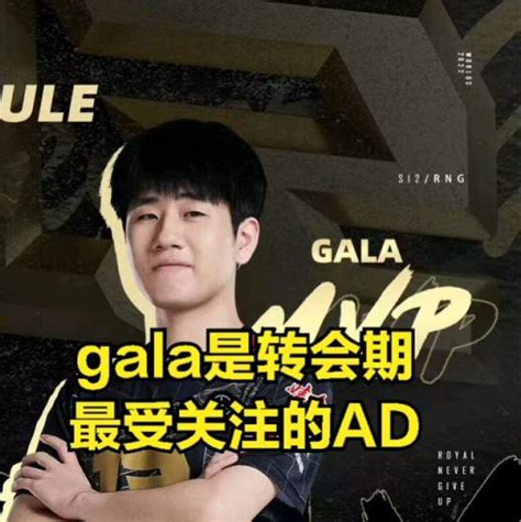 【英雄联盟】gala直播回应转会去向已加入 Lpl顶级强队，theshy迎来最强 Ad 3楼猫