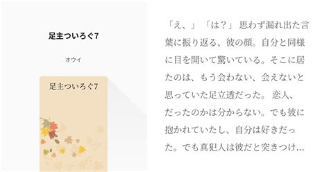 腐向け 足主ついろぐ7 オウイの小説 Pixiv