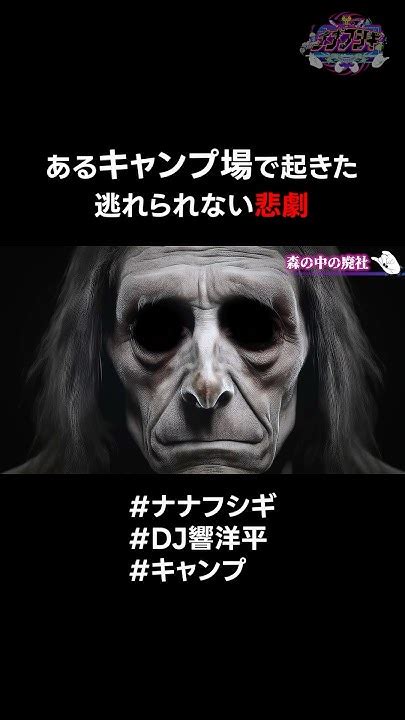 あるキャンプ場で起きた逃れられない悲劇 ナナフシギ 響洋平 キャンプ Youtube