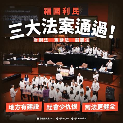 福國利民 三大法案通過！ 地方有建設 社會少仇恨 司法更健全 經過新國會以來，國民黨黨團戮力同心、團結一致，終於在國會通過《財政收支劃分法