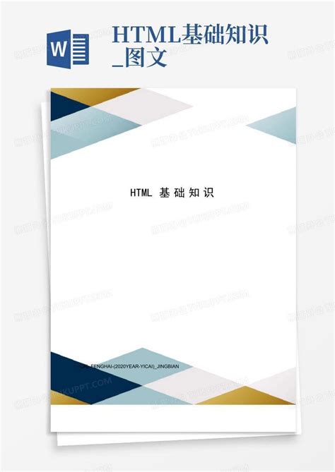 html基础知识 图文Word模板下载 编号lxzkxwdp 熊猫办公