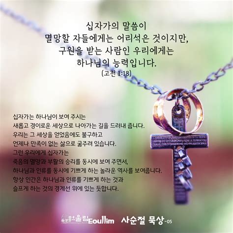 솔공동체 어울림 십자가의 말씀이 멸망할 자들에게는 어리석은 것이지만 구원을 받는 사람인