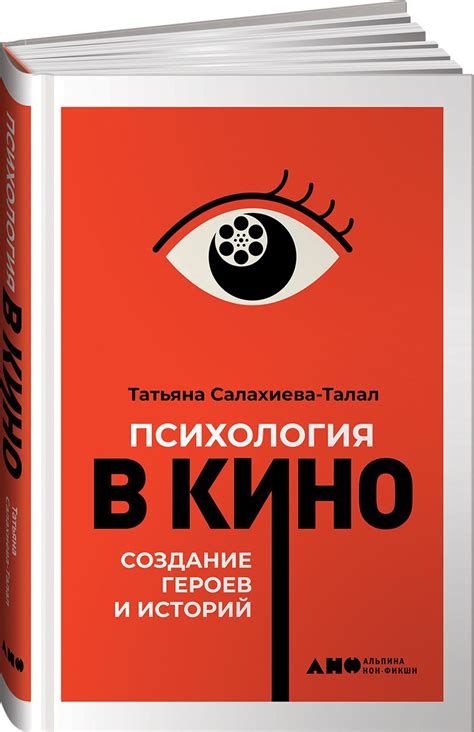 Купить Салахиева-Талал Т.: Психология в кино: Создание героев и историй ...