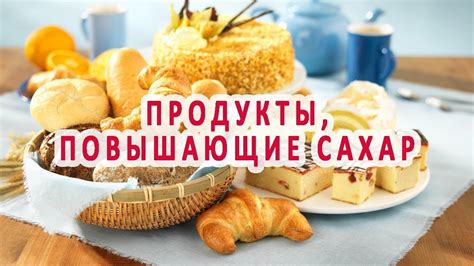 Продукты, повышающие сахар в крови - YouTube