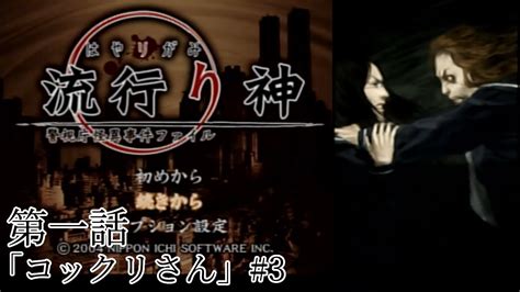 6コックリさんの正体 流行り神 警視庁怪異事件ファイル 【ゲーム実況】 Youtube