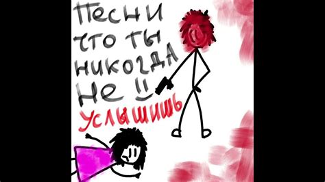 песни что ты никогда не услышишь Album Youtube