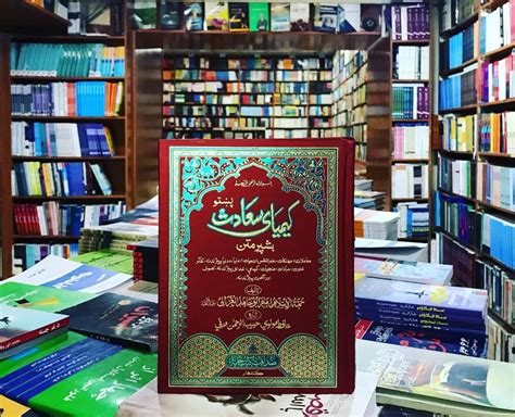 Aksos Book Store On Tumblr کتاب کیمیای سعادت پښتو بشپړمتن ‏‎ليکوال