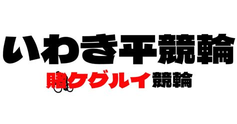 いわき平競輪9r｜kakeguruisokai