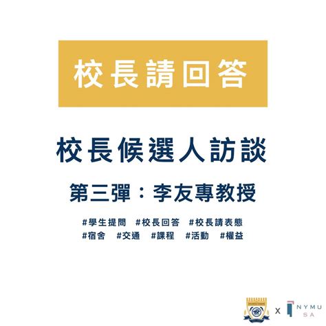 陽交新校長，請你回答我：part 3 李友專教授訪談影片！ 交大學聯會（陽明交大學生會 交通分會）