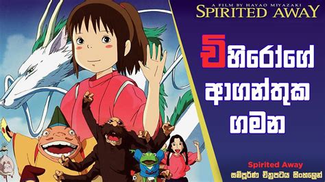 චිහිරෝගේ ආගන්තුක ගමන Spirited Away 2001 Anime Movie Review Sinhala Animation Movie Explained
