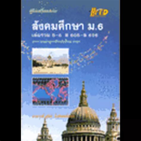คู่มือเตรียมสอบสังคมศึกษา ม 6 เล่มรวม 5 6 ส 605 ส 606