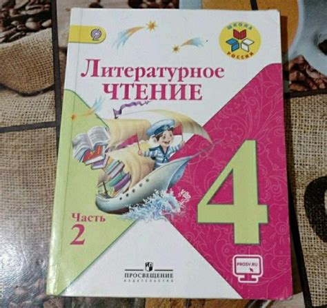 Литературное чтение 4 класс учебник 2 часть наши проекты стр 140