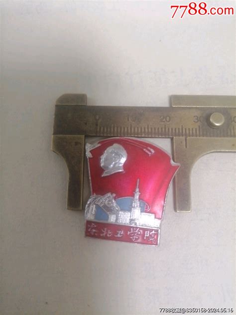 东北工学院纪念章 校徽毕业章 7788商城七七八八商品交易平台