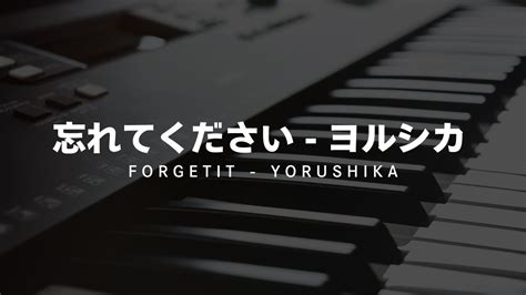 忘れてください ヨルシカ Piano Ver【歌ってみた Short】 Go Home～警視庁身元不明人相談室～ 主題歌 ヨルシカ