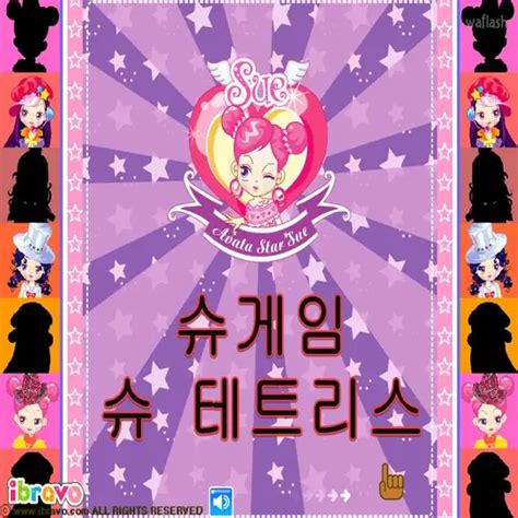 슈 테트리스 플래시게임 아이부라보 플래시게임 러플래시 게임 아카이브