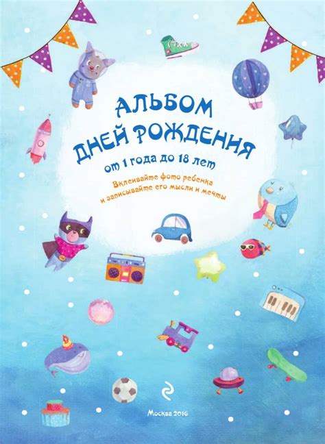 Альбом дней рождения от 1 года до 18 лет - купить в интернет магазине ...